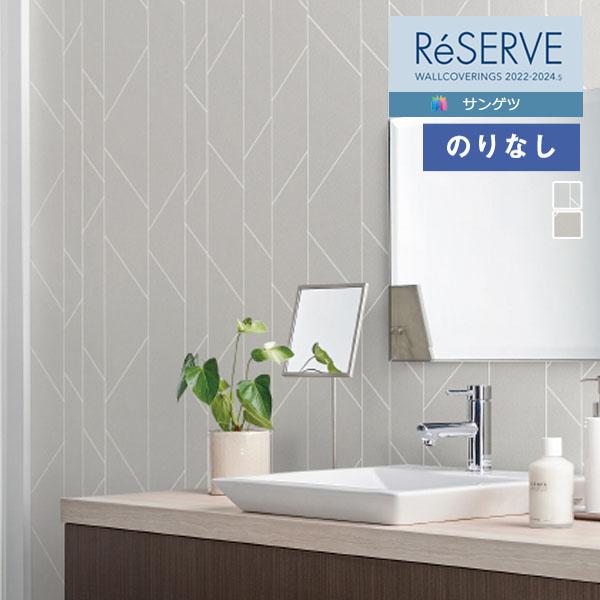 壁紙 のりなし壁紙 クロス サンゲツ ReSERVE リザーブ 2022-2024 ウレタンコート壁紙 RE53771〜RE53772 ●キーワード のりなし壁紙 のりなしクロス 糊無壁紙 糊無し壁紙 糊無しクロス 糊無クロス RE-537...