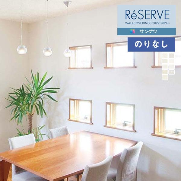 壁紙 のりなし壁紙 クロス サンゲツ ReSERVE リザーブ 2022-2024 通気性 壁紙 RE53844〜RE53852 ●キーワード のりなし壁紙 のりなしクロス 糊無壁紙 糊無し壁紙 糊無しクロス 糊無クロス RE-53844 ...