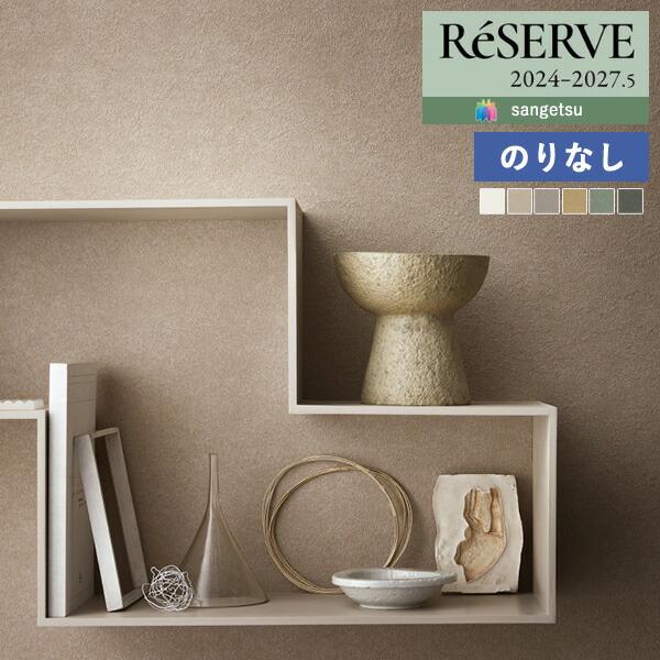 ReSERVE●キーワード のりなし のり無し のりなし壁紙 のり無壁紙 のり無し壁紙 糊無し壁紙 糊無壁紙 のりなしクロス 糊なし壁紙 国産のりなし リフォーム 壁紙 DIY WALLPAPER wallpaper 防カビ壁紙 国産 クロ...
