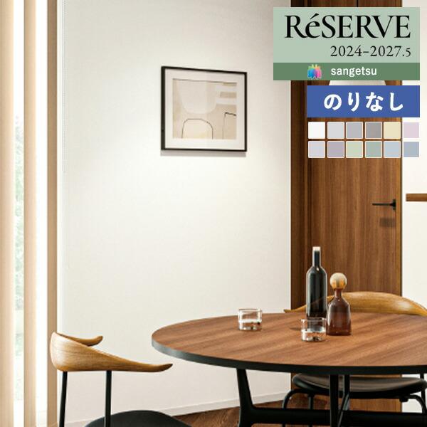 壁紙 のりなし壁紙 クロス サンゲツ ReSERVE リザーブ 2024-2027 Spring Nap 春の昼寝  RE55024 〜 RE55035 ●キーワード のりなし のり無し のりなし壁紙 のり無壁紙 のり無し壁紙 糊無し壁紙 ...