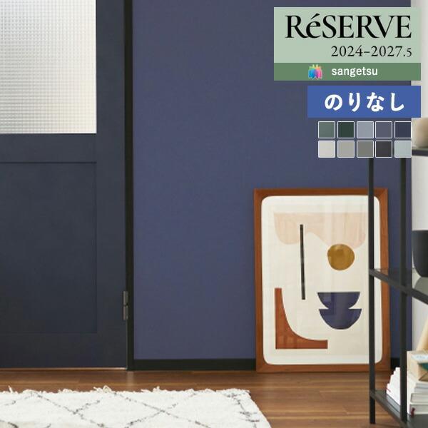 壁紙 のりなし壁紙 クロス サンゲツ ReSERVE リザーブ 2024-2027 Winter Forest 冬の森林  RE55057 〜 RE55066 ●キーワード のりなし のり無し のりなし壁紙 のり無壁紙 のり無し壁紙 糊無し...