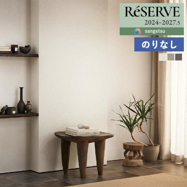 壁紙 のりなし壁紙 クロス サンゲツ ReSERVE リザーブ 2024-2027 process#100 プルヴォワール  RE55074 〜 RE55076 ●キーワード のりなし のり無し のりなし壁紙 のり無壁紙 のり無し壁紙 糊無...