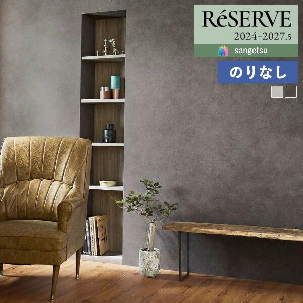 壁紙 のりなし壁紙 クロス サンゲツ ReSERVE リザーブ 2024-2027 コンクリート・ストーン  RE55628 〜 RE55629 ●キーワード のりなし のり無し のりなし壁紙 のり無壁紙 のり無し壁紙 糊無し壁紙 糊無壁紙...