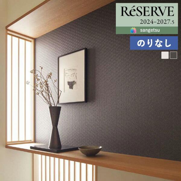 壁紙 のりなし壁紙 クロス サンゲツ ReSERVE リザーブ 2024-2027 和  RE55709 〜 RE55710 ●キーワード のりなし のり無し のりなし壁紙 のり無壁紙 のり無し壁紙 糊無し壁紙 糊無壁紙 のりなしクロス 糊...