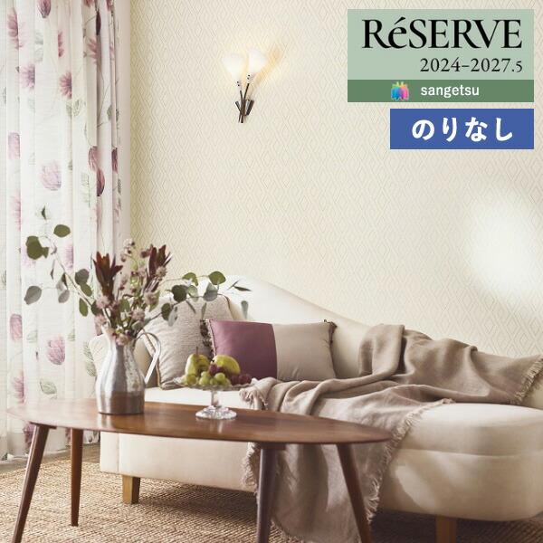 壁紙 のりなし壁紙 クロス サンゲツ ReSERVE リザーブ 2024-2027 EDA NEW LANGLEY ニューラングリー  RE55744 ●キーワード のりなし のり無し のりなし壁紙 のり無壁紙 のり無し壁紙 糊無し壁紙 糊...