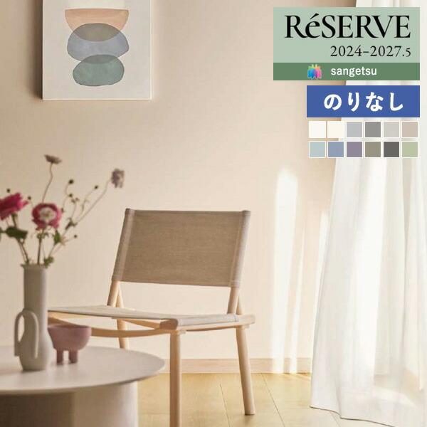 壁紙 のりなし壁紙 クロス サンゲツ ReSERVE リザーブ 2024-2027 EDA NEW STOUR ニュースタウ  RE55751 〜 RE55762 ●キーワード のりなし のり無し のりなし壁紙 のり無壁紙 のり無し壁紙 糊...