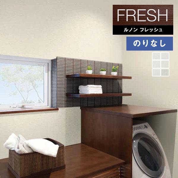 壁紙 のりなし壁紙 クロス ルノンフレッシュ2022-2025 FRESH 通気性 機能性壁紙 RF-8367〜RF-8372 ●キーワード のりなし のり無 のりなし壁紙 のり無壁紙 のり無壁紙 糊無し壁紙 糊無壁紙 のりなしクロス 糊な...