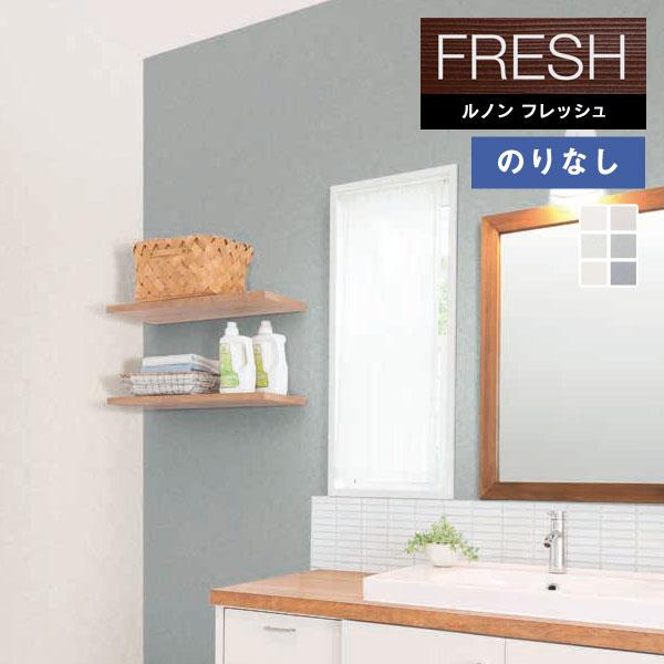壁紙 のりなし壁紙 クロス ルノンフレッシュ2022-2025 FRESH 吸放湿性 機能性壁紙 RF-8373〜RF-8378 ●キーワード のりなし のり無 のりなし壁紙 のり無壁紙 のり無壁紙 糊無し壁紙 糊無壁紙 のりなしクロス 糊...