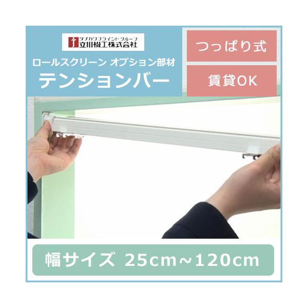 賃貸OK！立川機工ロールスクリーン(オーダー品FIRSTAGE)専用 25〜120cm テンションバー 立川機工 ＜国産＞ビスを使わず、テンションを貼るだけでOK！ 浴室などのタイル地でも取り付けできます！※ご購入の注意※テンションバーは必...