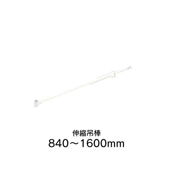 タチカワブラインド 伸縮吊棒  1600mm(840〜1600mm)  透明ロールスクリーン用 立川ブラインド ※立川ブラインド 透明ロールスクリーン専用伸縮V型吊棒セットの補強が必要な場合にこちらを追加してください●キーワード 伸縮吊り棒...