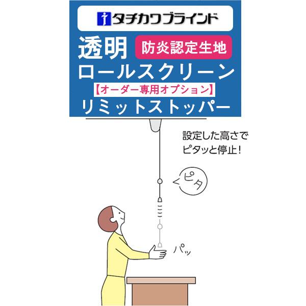 タチカワブラインド 透明ロールスクリーンオプション リミットストッパー●キーワード 指定した高さでピタッと停止！ タチカワブラインド 立川機工 部品 部材 タチカワブラインド 透明ロールスクリーン部品 透明ロールスクリーン部材　オプション ...