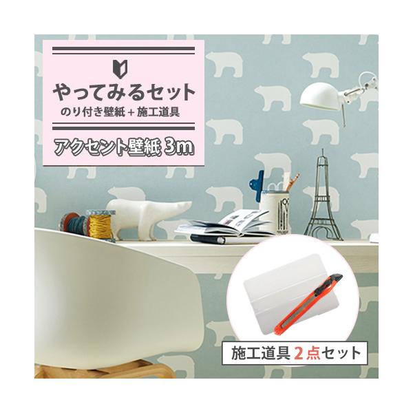 壁紙 のり付き壁紙 クロス 柄物壁紙 お試し！「やってみるセット」3ｍ アクセント壁紙3m＋壁紙道具かんたん２点セット付●キーワード のりつき壁紙 のりつきクロス 糊付壁紙 糊付き壁紙 糊付きクロス 糊付きクロス  初めてのDIY 壁紙道具...