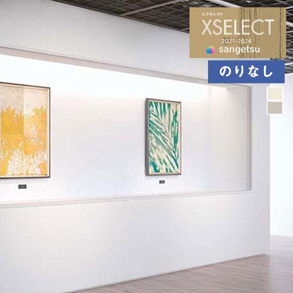 壁紙 のりなし壁紙 クロス サンゲツ XSELECT 2021-2024 エクセレクト SGB2230〜SGB2231 SHITSURAHI 織●キーワード オシャレ壁紙 おしゃれ壁紙 おしゃれクロス お洒落クロス お洒落壁紙 サンゲツ壁紙...