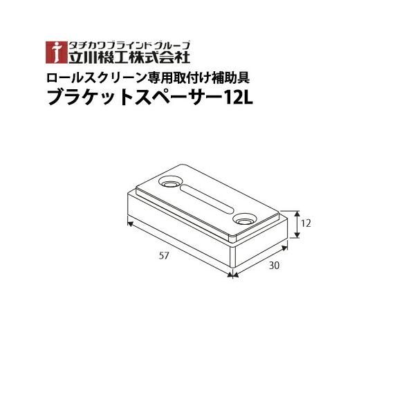 立川機工 FIRSTAGE(ファーステージ)  ロールスクリーン専用 取付け補助具 ブラケットスペーサー12Lタチカワブラインドグループ　立川機工 ロールスクリーン専用　取付け補助具 ブラケットスペーサー12L(厚み：12mm) ビス(4×...