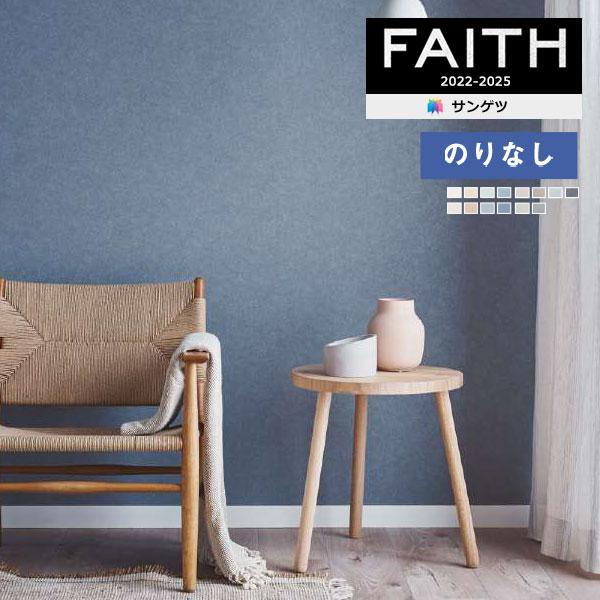 壁紙 のりなし壁紙 クロス サンゲツ FAITH フェイス 2022-2025 自然の景観 海岸線 TH32028〜TH32041 ●キーワード のりなし壁紙 のりなしクロス 糊無壁紙 糊無し壁紙 糊無しクロス 糊無クロス TH-32028...