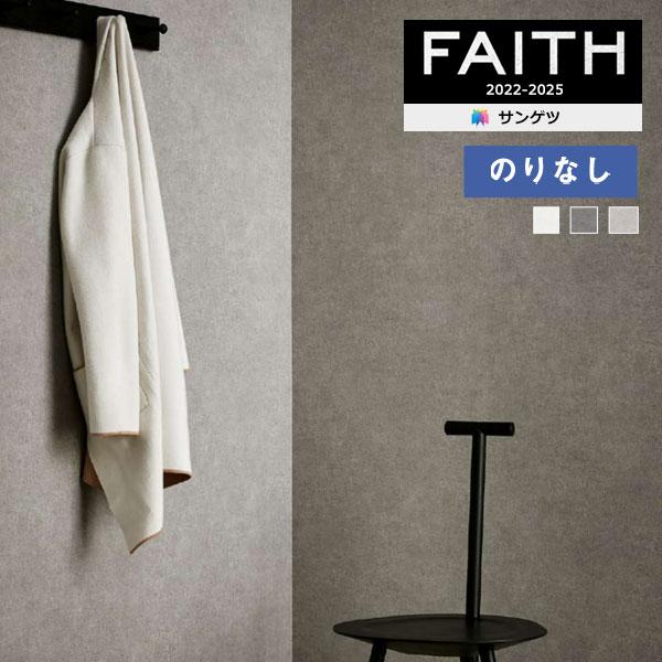 壁紙 のりなし壁紙 クロス サンゲツ FAITH フェイス 2022-2025 process#100 エターナルモーメント TH32120〜TH32122 ●キーワード のりなし壁紙 のりなしクロス 糊無壁紙 糊無し壁紙 糊無しクロス 糊...