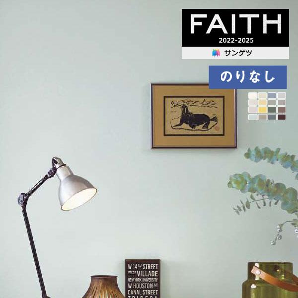 壁紙 のりなし壁紙 クロス サンゲツ FAITH フェイス 2022-2025 Texture＆Color EDA  TH32206〜TH32221 ●キーワード のりなし壁紙 のりなしクロス 糊無壁紙 糊無し壁紙 糊無しクロス 糊無クロス...