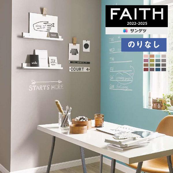 壁紙 のりなし壁紙 クロス サンゲツ FAITH フェイス 2022-2025 Texture＆Color ブラックボード 黒板 TH32222〜TH32237 ●キーワード のりなし壁紙 のりなしクロス 糊無壁紙 糊無し壁紙 糊無しクロス...