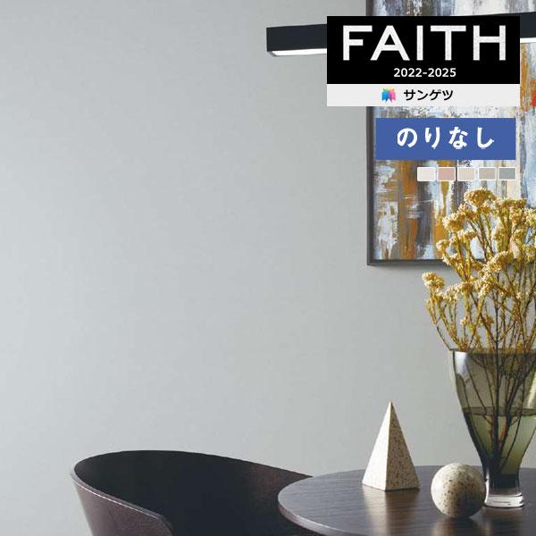 壁紙 のりなし壁紙 クロス サンゲツ FAITH フェイス 2022-2025 Texture＆Color TH32241〜TH32245 ●キーワード のりなし壁紙 のりなしクロス 糊無壁紙 糊無し壁紙 糊無しクロス 糊無クロス TH-3...