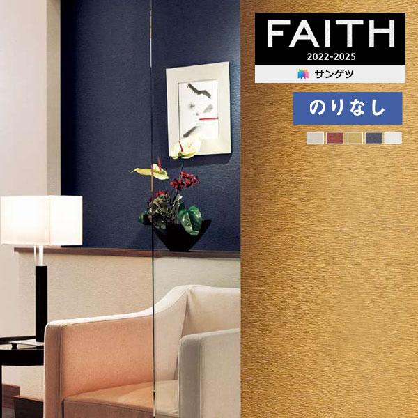 壁紙 のりなし壁紙 クロス サンゲツ FAITH フェイス 2022-2025 Texture＆Color TH32279〜TH32283 ●キーワード のりなし壁紙 のりなしクロス 糊無壁紙 糊無し壁紙 糊無しクロス 糊無クロス TH-3...