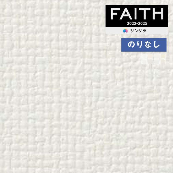 壁紙 のりなし壁紙 クロス サンゲツ FAITH フェイス 2022-2025 Texture＆Color TH32320〜TH32327 ●キーワード のりなし壁紙 のりなしクロス 糊無壁紙 糊無し壁紙 糊無しクロス 糊無クロス TH-3...