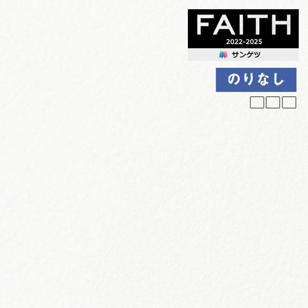 壁紙 のりなし壁紙 クロス サンゲツ FAITH フェイス 2022-2025 Texture＆Color TH32331〜TH32333 ●キーワード のりなし壁紙 のりなしクロス 糊無壁紙 糊無し壁紙 糊無しクロス 糊無クロス TH-3...
