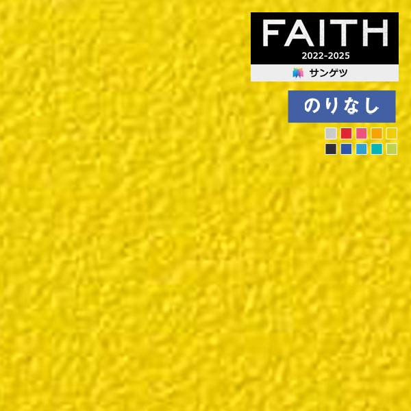 壁紙 のりなし壁紙 クロス サンゲツ FAITH フェイス 2022-2025 Texture＆Color TH32353〜TH32362 ●キーワード のりなし壁紙 のりなしクロス 糊無壁紙 糊無し壁紙 糊無しクロス 糊無クロス TH-3...