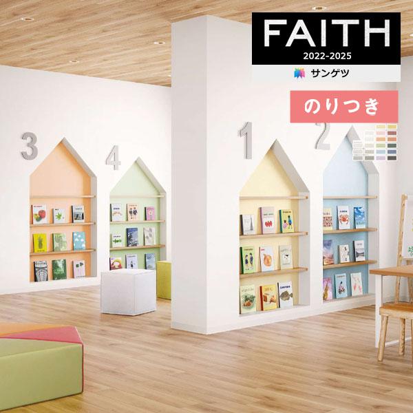 サンゲツ FAITH フェイス 2022-2025 フィルム汚れ防止壁紙 ●キーワード のりつき壁紙 のりつきクロス 糊付壁紙 糊付き壁紙 糊付きクロス 糊付きクロス TH-32378 TH32378 TH 32378 TH-32379 T...