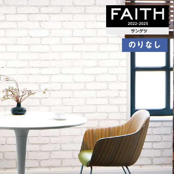 壁紙のりなし 壁紙クロス サンゲツ FAITH フェイス 2022-2025 マテリアル TH32730 ●キーワード のりなし壁紙 のりなしクロス 糊無壁紙 糊無し壁紙 糊無しクロス 糊無クロス TH-32730 TH32730 TH 3...