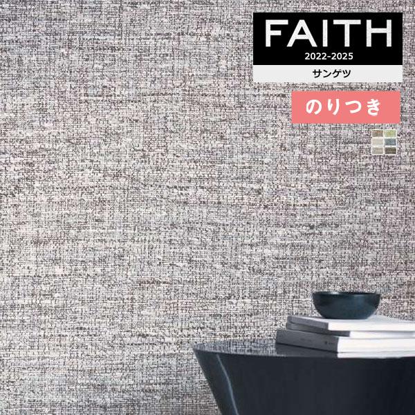 壁紙 のり付き壁紙 クロス サンゲツ FAITH フェイス 2022-2025 ARTE TH32761〜TH32766 ●キーワード のりつき壁紙 のりつきクロス 糊付壁紙 糊付き壁紙 糊付きクロス 糊付きクロス TH-32761 TH3...