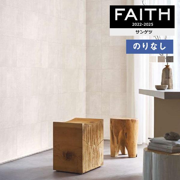 壁紙のりなし 壁紙クロス サンゲツ FAITH フェイス 2022-2025 ARTE TH32772〜TH32774 ●キーワード のりなし壁紙 のりなしクロス 糊無壁紙 糊無し壁紙 糊無しクロス 糊無クロス TH-32772 TH327...
