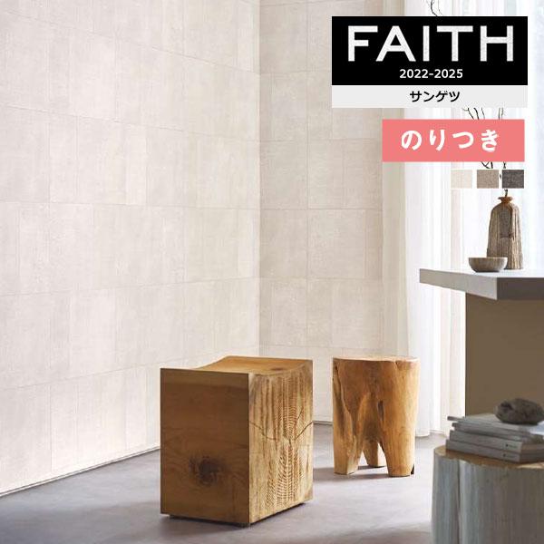 壁紙 のり付き壁紙 クロス サンゲツ FAITH フェイス 2022-2025 ARTE TH32772〜TH32774 ●キーワード のりつき壁紙 のりつきクロス 糊付壁紙 糊付き壁紙 糊付きクロス 糊付きクロス TH-32772 TH3...