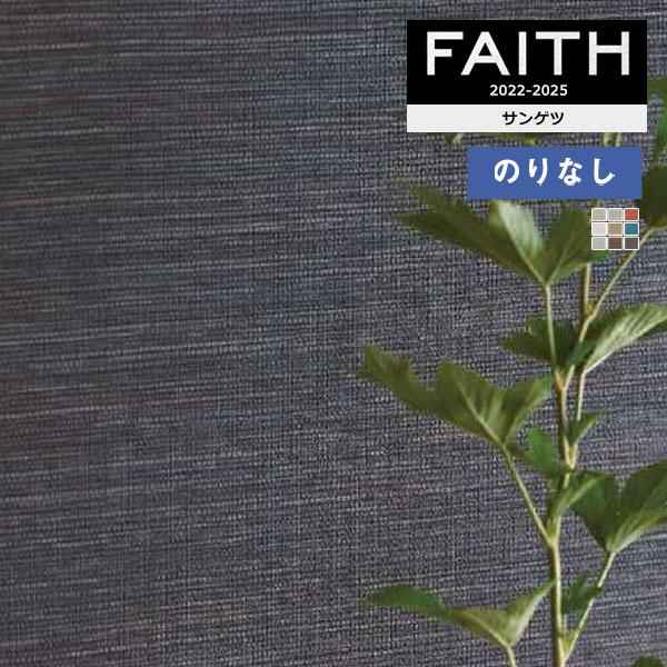 壁紙のりなし 壁紙クロス サンゲツ FAITH フェイス 2022-2025 ARTE TH32781〜TH32789 ●キーワード のりなし壁紙 のりなしクロス 糊無壁紙 糊無し壁紙 糊無しクロス 糊無クロス TH-32781 TH327...