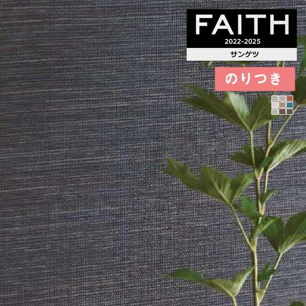 壁紙 のり付き壁紙 クロス サンゲツ FAITH フェイス 2022-2025 ARTE TH32781〜TH32789 ●キーワード のりつき壁紙 のりつきクロス 糊付壁紙 糊付き壁紙 糊付きクロス 糊付きクロス TH-32781 TH3...