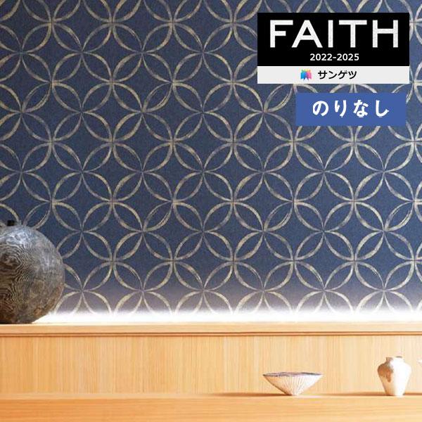 壁紙のりなし 壁紙クロス サンゲツ FAITH フェイス 2022-2025 和 七宝 shippou TH32817 ●キーワード のりなし壁紙 のりなしクロス糊無壁紙 糊無し壁紙 糊無しクロス TH-32817 TH32817 TH 3...