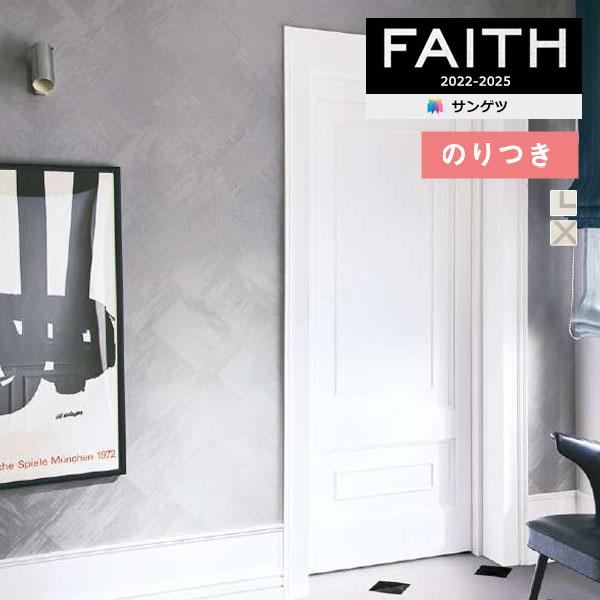 壁紙 のり付き壁紙 クロス サンゲツ FAITH フェイス 2022-2025 パターン MIRROR IMAGE TH32902〜TH32903 ●キーワード のりつき壁紙 のりつきクロス 糊付壁紙 糊付き壁紙 糊付きクロス TH-329...