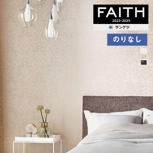 壁紙のりなし 壁紙クロス サンゲツ FAITH フェイス 2022-2025 パターン TH32936〜TH32938 ●キーワード のりなし壁紙 のりなしクロス糊無壁紙 糊無し壁紙 糊無しクロス TH-32936 TH32936 TH 3...