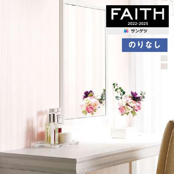 壁紙のりなし 壁紙クロス サンゲツ FAITH フェイス 2022-2025 パターン TH32944〜TH32945 ●キーワード のりなし壁紙 のりなしクロス糊無壁紙 糊無し壁紙 糊無しクロス TH-32944 TH32944 TH 3...