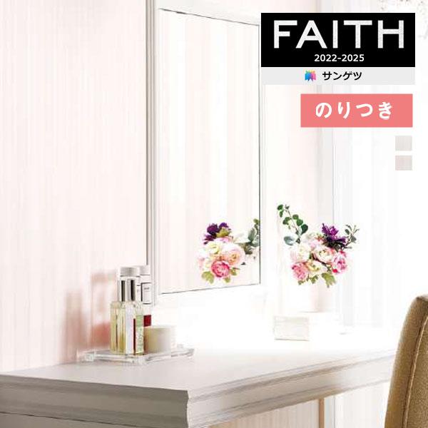 壁紙 のり付き壁紙 クロス サンゲツ FAITH フェイス 2022-2025 パターン TH32944〜TH32945 ●キーワード のりつき壁紙 のりつきクロス 糊付壁紙 糊付き壁紙 糊付きクロス TH-32944 TH32944 TH...