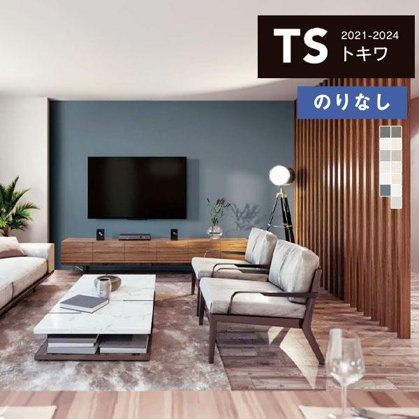 壁紙 のりなし壁紙 クロス トキワ TSクロス 2021-2024 TS 521〜TS 543 織物●キーワード TS-521 TS521 TS 521 TS-522 TS522 TS 522 TS-523 TS523 TS 523 TS-...