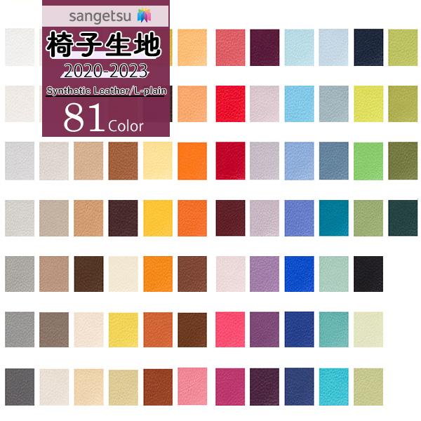 サンゲツ 椅子生地 UP holstery 2020-2023 シンセティックレザー L-Plain カラーパレット2 UP1031〜UP1111 ※ビニールレザーの製品は特有の臭いがする場合がございます。数日広げておいていただくと臭いは緩...