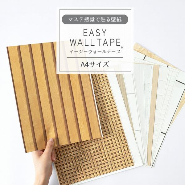 壁紙とマスキングテープの良いところを掛け合わせた、剥がせる壁紙シール「 EASY WALL TAPE イージーウォールテープ 」家具・小物のアレンジや、お試しにちょうどいいA4サイズ！■サイズ：23cm×31cm■製造元：カモ井加工紙■登録...