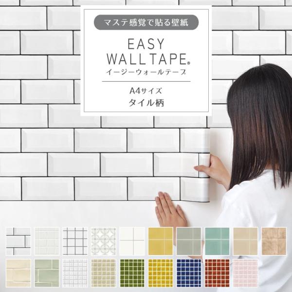 壁紙とマスキングテープの良いところを掛け合わせた、剥がせる壁紙シール「 EASY WALL TAPE イージーウォールテープ 」家具・小物のアレンジや、お試しにちょうどいいA4サイズ！リアルなタイル柄を集めました。キッチン周りやサニタリー、...