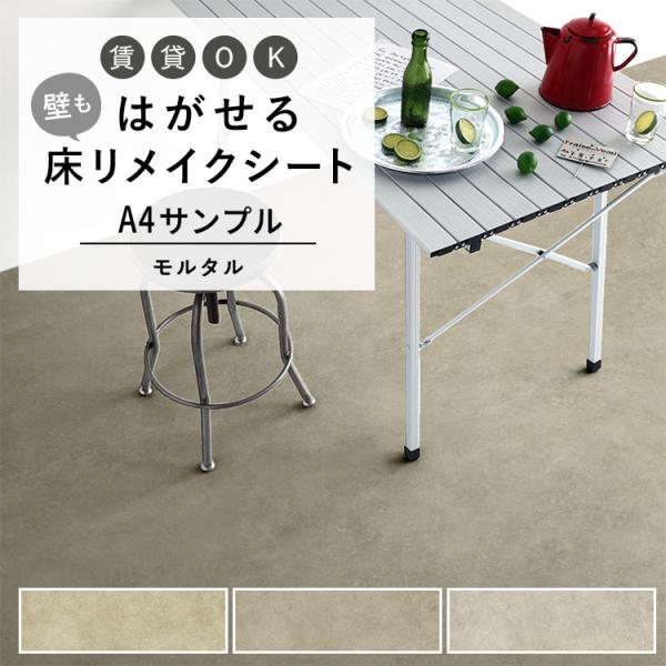壁床OK！賃貸OK！土足OK！玄関周りやキッチンにも簡単に貼れる！リメイクシート。温かみのあるベージュ・グレージュ系のモルタルデザイン。リビングやキッチン、洗面所など幅広い空間になじみます。▼サイズ　約A4サイズ※サンプルのため柄の入り方な...