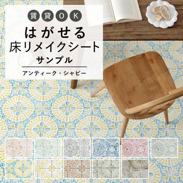 賃貸OK！水に強いビニール素材で、キッチン・洗面所・トイレはもちろん土足OKなので、玄関にも使える！こだわりのアンティークタイルデザイン▼サイズ　約A4サイズ※サンプルのため柄の入り方などご指定いただけません。▼枚数についてお一人様１品番に...