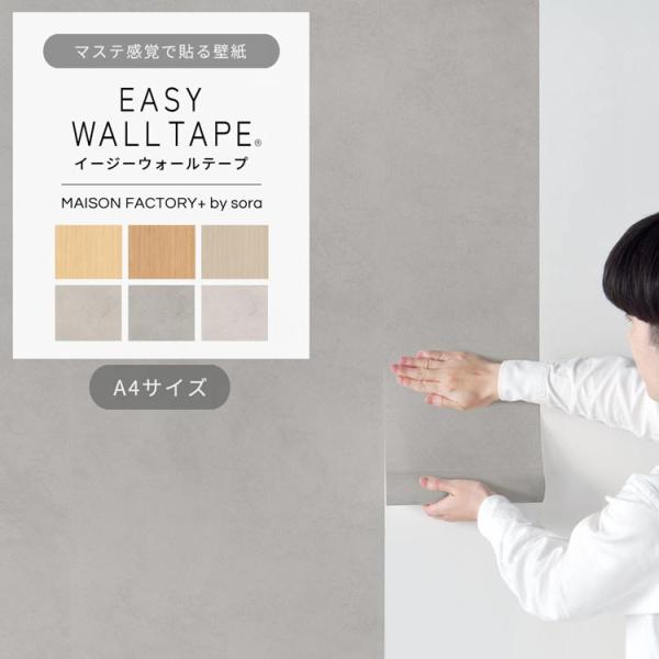 壁紙とマスキングテープの良いところを掛け合わせた、剥がせる壁紙シール「 EASY WALL TAPE イージーウォールテープ 」家具・小物のアレンジや、お試しにちょうどいいA4サイズ！DIYクリエイターsoraさん監修の、ジャパンディインテ...