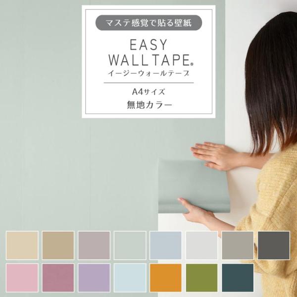 壁紙とマスキングテープの良いところを掛け合わせた、剥がせる壁紙シール「 EASY WALL TAPE イージーウォールテープ 」家具・小物のアレンジや、お試しにちょうどいいA4サイズ！シンプルで使いやすい無地カラー。家具のリメイクやキッチン...