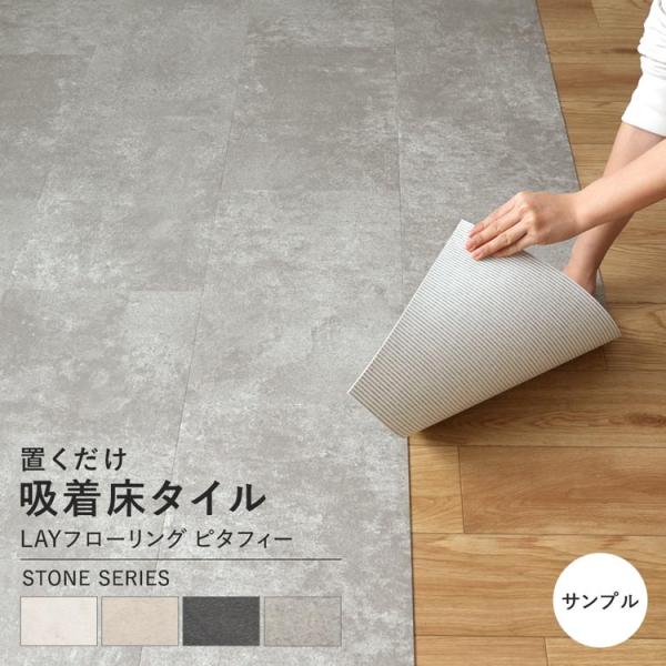 ■色味や質感のチェックができるカットサンプル色は時間や場所で変化するもの。実際の床に当ててお色味をご確認ください。▼枚数についてお一人様１品番につき、１点まで。※サンプルは、お一人様合計20枚まででお願いいたします。▼配送方法についてメール...