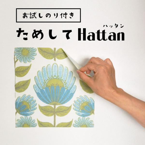 水に浸すだけで貼れる「Hattan」どんなところに貼れるか試して確認！▼セット内用・お試しサイズHattan 色が濃いめ1枚、薄め1枚(約22cm×22cm)※サンプルのため色柄は選べません。・貼り方説明書▼素材レーヨン 60%、リサイクル...