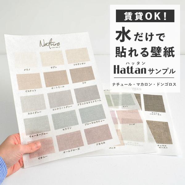 水で貼れる壁紙 Hattan ナチュール・マカロン・ドンゴロスシリーズのお試しサンプルです。サンプルも水で貼れるので、貼ったあとの色味や質感、下地との相性もお確かめいただけます。▼サイズ約21cm×29.7cm▼枚数についてお一人様１品番に...